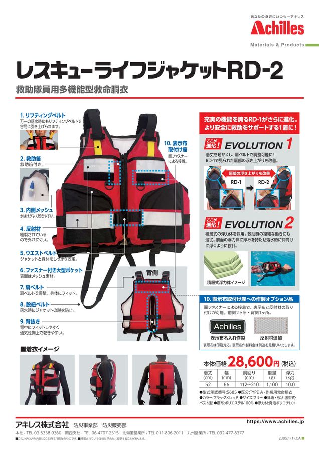 ライフジャケットRD-2 | 防災・救命 | 製品カタログ | アキレス [Achilles]